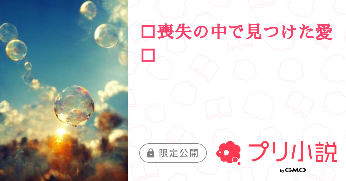 💠喪失の中で見つけた愛💠 【完結】（💠ちゃちゃ💠お休み中💤さんの小説） 無料スマホ夢小説ならプリ小説 Bygmo